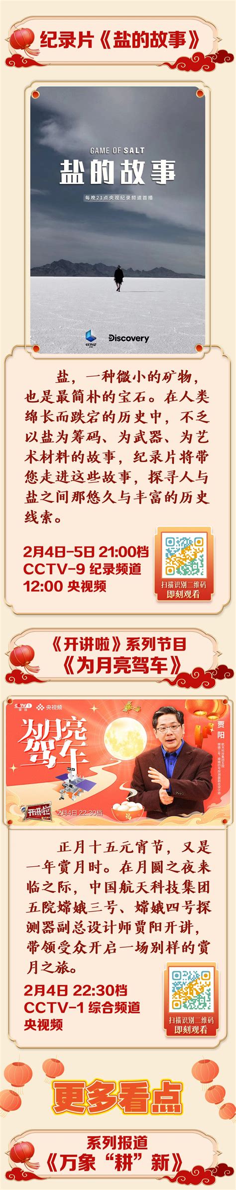 总台周末看点·元宵节特辑，来了！新闻频道央视网