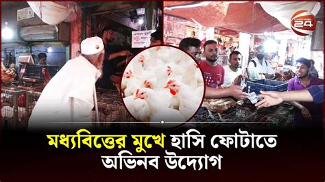 চট্টগ্রামে পিস হিসেবে মুরগি বিক্রি হাসি ফুটছে মধ্যবিত্তের মুখে
