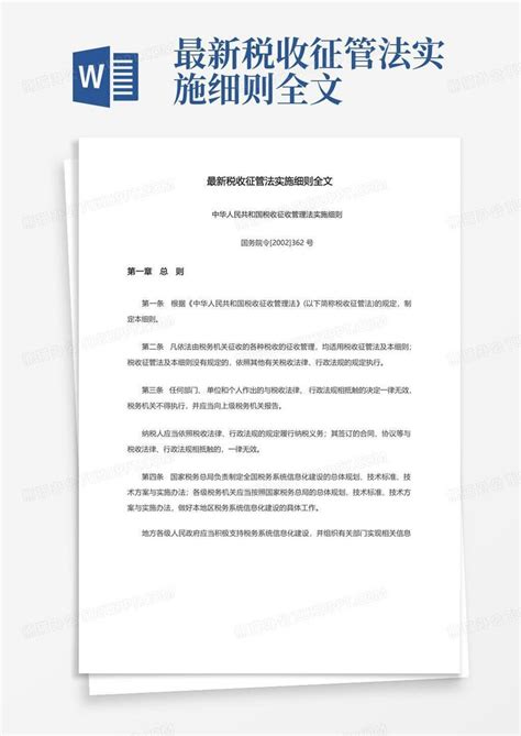 最新税收征管法实施细则全文Word模板下载 编号qydvkjov 熊猫办公