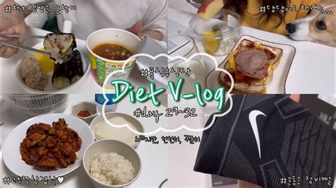 중꺽마🔥 다이어트 포기하지않아 1일1빵으로 다이어트하기ㅣ29일차~32일차ㅣ먹댕히의 다이어트 브이로그 Youtube