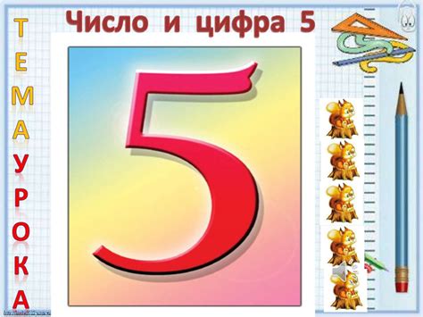 Число и цифра 5 презентация онлайн
