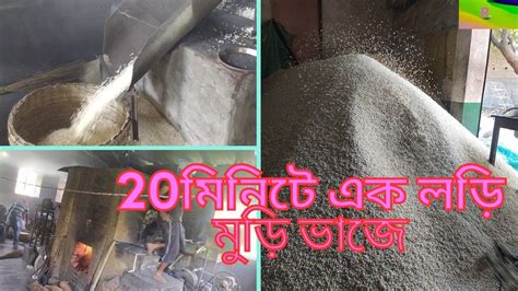 20 মিনিটে এক লড়ি মুড়ি ভাজে Youtube