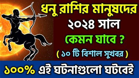 ধন রশ 2024 সল কমন যব Dhanu Rashi 2024 Dhanu Rashifal 2024 in