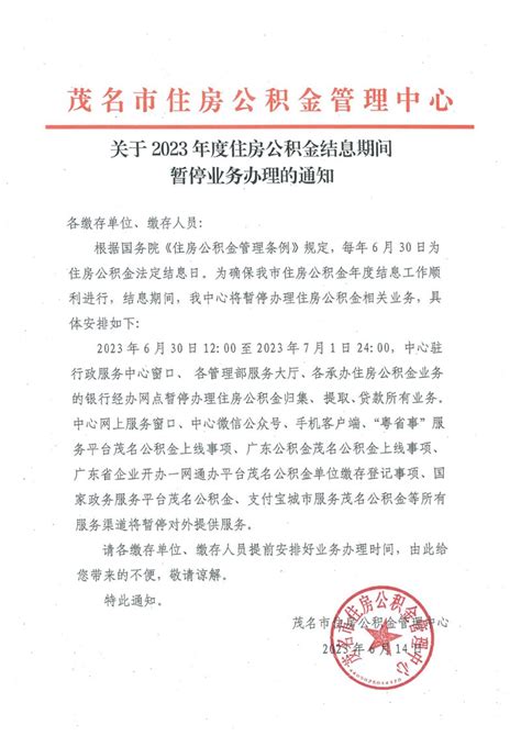 茂名市关于2023年度住房公积金结息期间暂停业务办理的通知