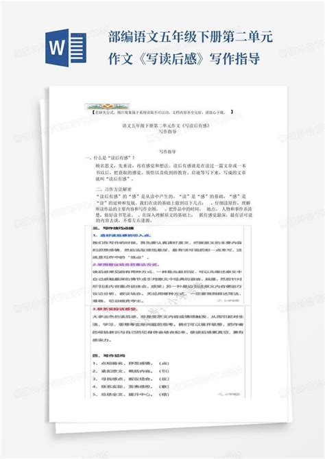 部编语文五年级下册第二单元作文写读后感写作指导 Word模板下载 编号lxwjbmwz 熊猫办公