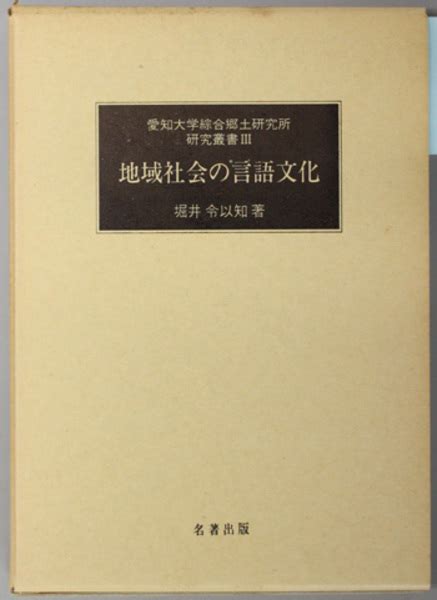 地域社会の言語文化 愛知大学綜合郷土研究所研究叢書 3 堀井 令以知 著 文生書院 古本、中古本、古書籍の通販は「日本の古本屋」