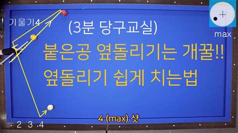 3분 당구 46 붙은공 옆돌리기 하는법 붙은공 옆돌리기는 공짜 3쿠션 쉽게치는법 Youtube