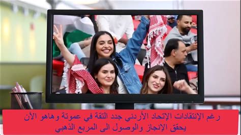 رغم الإنتقادات الإتحاد الأردني جدد التقة في عموتة وهاهو الآن يتغنى