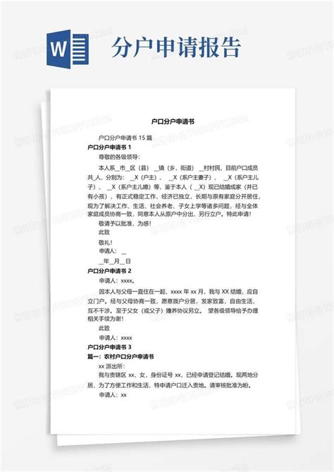 户口分户申请书word模板下载编号qxzkzrar熊猫办公