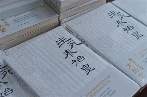 讀書解析趙正書辛德勇新著生死秦始皇出版 每日頭條