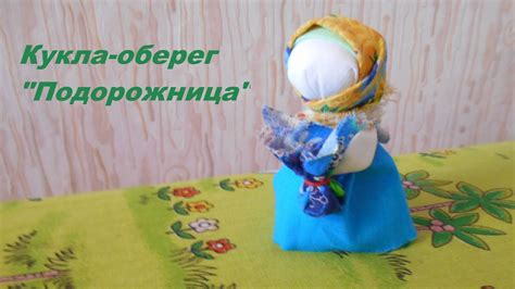 Кукла - оберег "Подорожница" НАРОДНЫЕ КУКЛЫ - YouTube