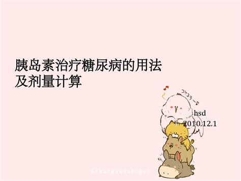 胰岛素治疗糖尿病用法及剂量计算 word文档免费下载 亿佰文档网