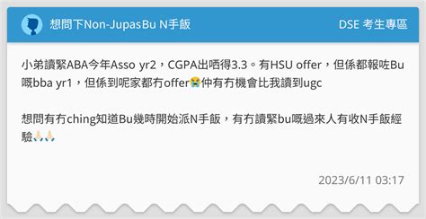 想問下non Jupas Bu N手飯 Dse 考生專區板 Dcard