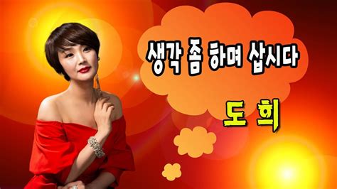 생각 좀 하며 삽시다 도희 ♬ Youtube