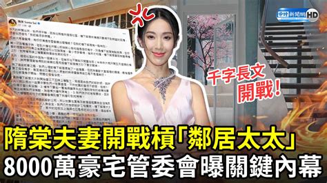 隋棠夫妻開戰槓「鄰居太太」 8000萬豪宅管委會曝關鍵內幕 隋棠夫妻開戰槓「鄰居太太」 8000萬豪宅管委會曝關鍵內幕 隋棠 Tony