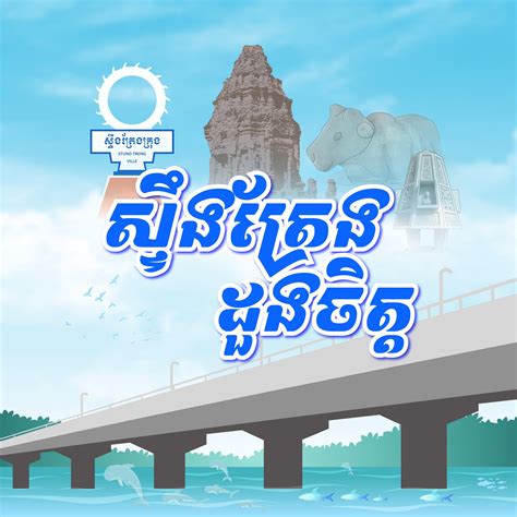 ស្ទឹងត្រែង ដួងចិត្ត