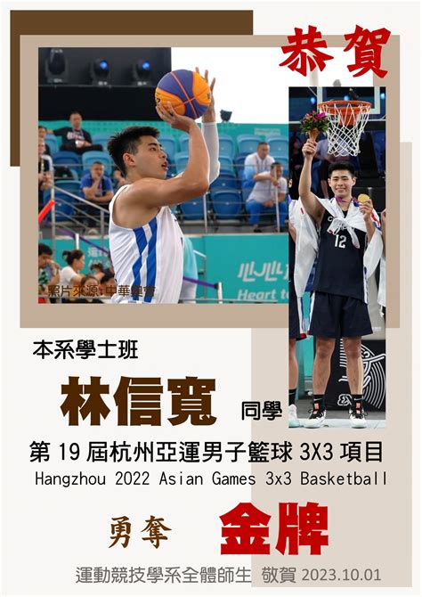 2023 10 01恭賀本系學士班 林信寬 同學榮獲第19屆杭州亞運男子籃球3x3項目hangzhou 2022 Asian Games 3