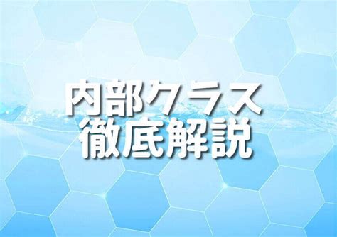 Kotlinでの内部クラスの使い方とその詳細な10選 Japanシーモア