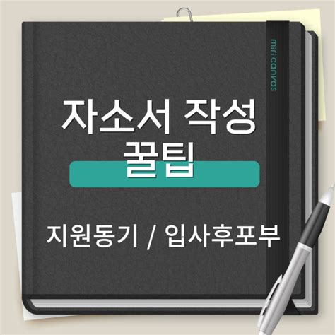 자소서 지원동기 및 입사후포부 작성법 알아보기 Feat 면접왕 이형인싸담당자 네이버 블로그