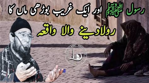 رسول ﷺ اور ایک غریب بوڑھی ماں کا رولادینے والا واقعہ مولانا غلام نبی