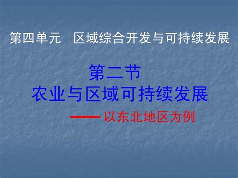【地理】鲁教版必修3 第四单元 第二节 农业与区域可持续发展—以东北地区为例课件word文档在线阅读与下载无忧文档