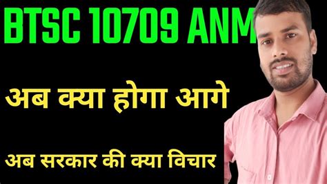 BTSC ANM अब कय हग BTSC ANM Update BTSC ANM Notice BTSC ANM Job