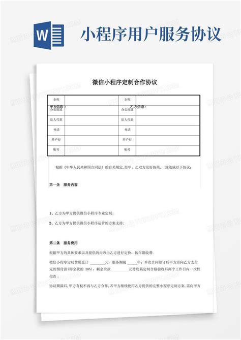微信小程序开发服务合同范本Word模板下载 编号qzbjyoaw 熊猫办公