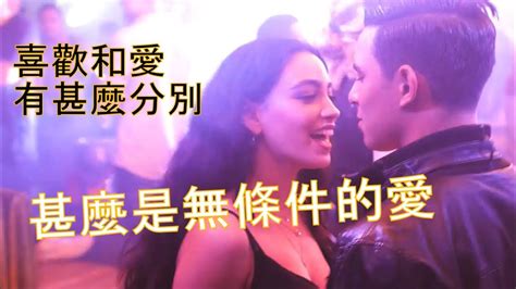 甚麼是無條件的愛？喜歡和愛有甚麼分別？ Youtube