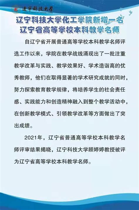 辽宁科技大学化工学院新增一名辽宁省高等学校本科教学名师 辽宁科技 化学工程学院