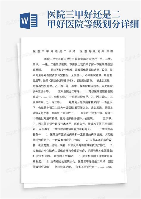 医院三甲好还是二甲好医院等级划分详细Word模板下载 编号qwjdxodk 熊猫办公