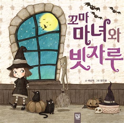 알라딘 미리보기 꼬마 마녀와 빗자루