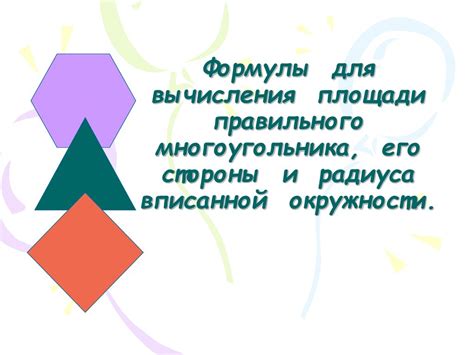 Формулы для вычисления площади правильного многоугольника его стороны и радиуса вписанной