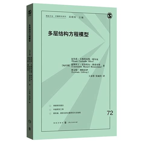 正版多层结构方程模型格致方法 定量研究系列格致出版社定量方法学习者方法论经典之作数学标记社会科学统计模型研究书籍 虎窝淘
