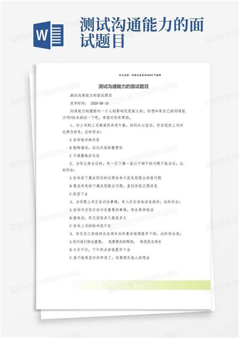 测试沟通能力的面试题目Word模板下载 编号leynxkzg 熊猫办公