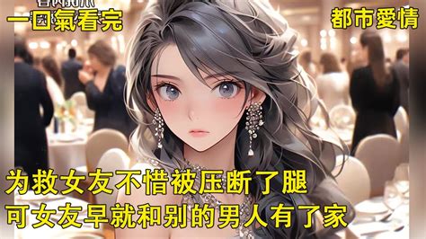 完结文为救女友我在大火里被压断了腿她不嫌不弃照顾我直到出院所有人都说我有福可只有我知道她早就在外跟别的男人有了家他们一起逛游乐园一起庆生 YouTube