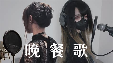晚餐歌 tuki RINO X 黒谷薊歌ってみた YouTube