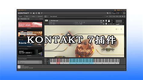 [kontakt7] 康泰克最新版kontakt7采样器插件下载！windows版康泰克插件 音乐制作人基地