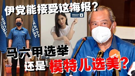 马六甲选举，还是模特儿选美？国盟新候选人的海报引起瞩目！网友质问，伊党能接受这海报？ Youtube
