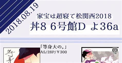 Bl松 【0819】家宝は寝て松超関西2018【お品書き】 八逸のイラスト Pixiv