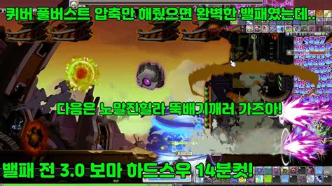 메이플 밸패 전 30 보마 하드스우 14분컷 세상 참 좋아졌다 Youtube