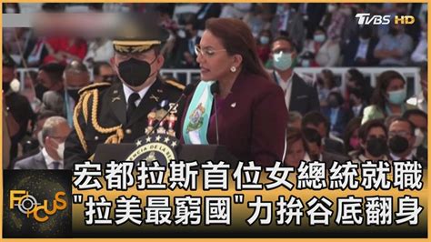宏都拉斯首位女總統就職 「拉美最窮國」力拚谷底翻身｜秦綾謙｜focus全球新聞 20220128 Youtube