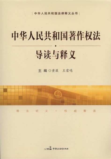 中华人民共和国著作权法导读与释义