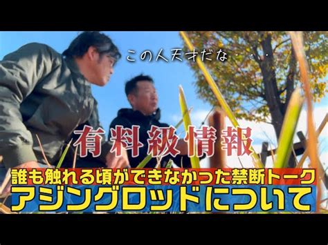 【アジング】有料級情報！自重22gのロッド制作天才か奇才か？ロッドの考え方が異常だ！2世代先を突っ走るメーカー「ミザール」中村代表広島会談