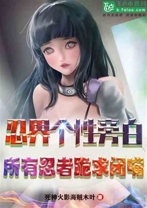 忍界个性旁白：所有忍者跪求闭嘴死神火影海贼木叶小说全本小说下载飞卢小说网