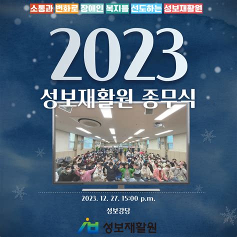 2023 성보재활원 종무식