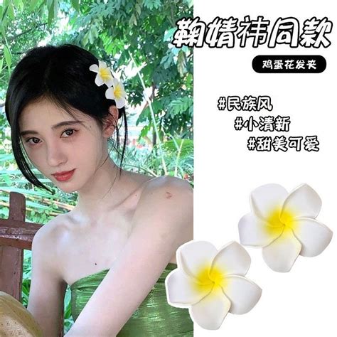 【臺灣優選】鞠婧禕衕款傣族裝扮海邊度假鷄蛋花頭飾髮夾花朵邊夾小號僊女髮卡 髮夾 鯊魚夾 大嘴夾 邊夾 蝦皮購物