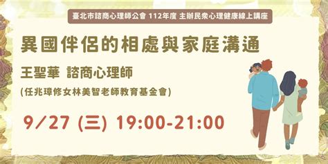 【公會主辦民眾講座】異國伴侶的相處與家庭溝通｜accupass 活動通