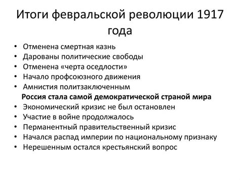 Предпосылки последствия и характер февральской революции 1917 года