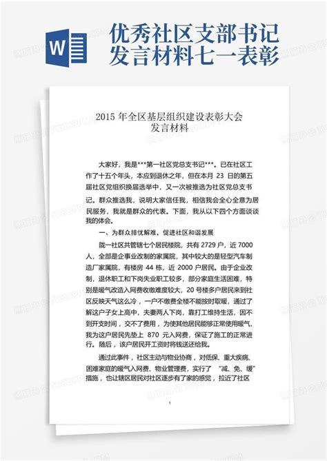 优秀社区支部书记发言材料七一表彰Word模板下载 编号leaomyzm 熊猫办公