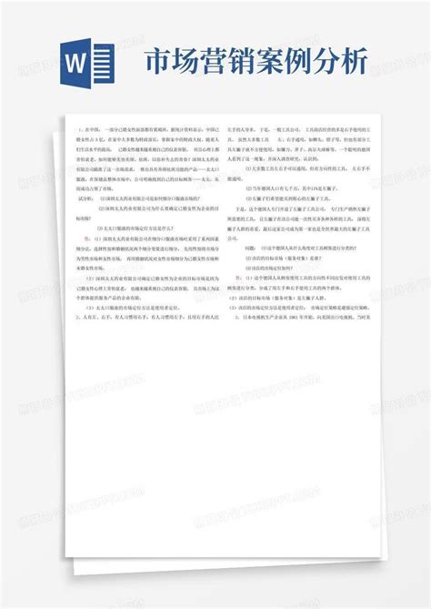 市场营销案例分析word模板下载编号qneeevgv熊猫办公